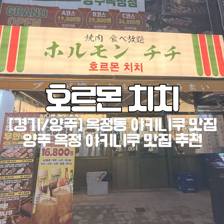 [경기/양주] 옥정중심상가 야키니쿠 맛집 추천 - "호르몬 치치 양주 옥정점" ( 평일 주녁시간 방문 웨이팅 후기 ) : 네이버 블로그