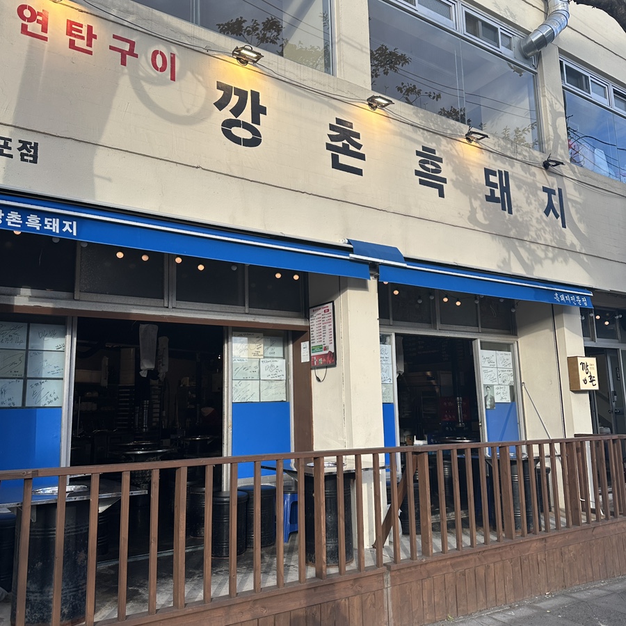 [ 서귀포시 서귀동 ] 제주 서귀포 흑돼지 맛집 깡촌흑돼지 서귀포 올레시장점 : 네이버 블로그