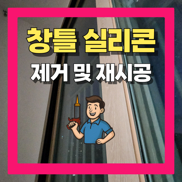 창틀 실리콘 교체 샷시 곰팡이 제거 및 재시공 : 네이버 블로그