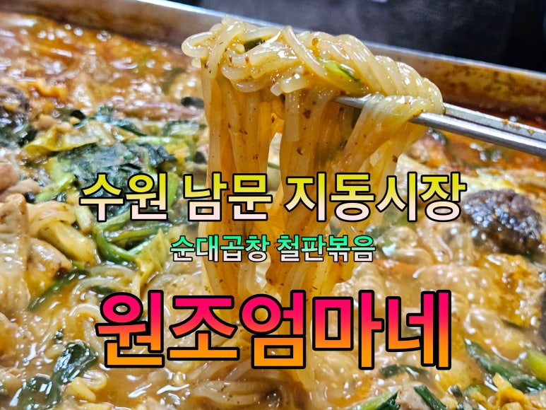 수원 남문 지동시장 원조엄마네 순대곱창철판볶음 - 내돈내산 : 네이버 블로그