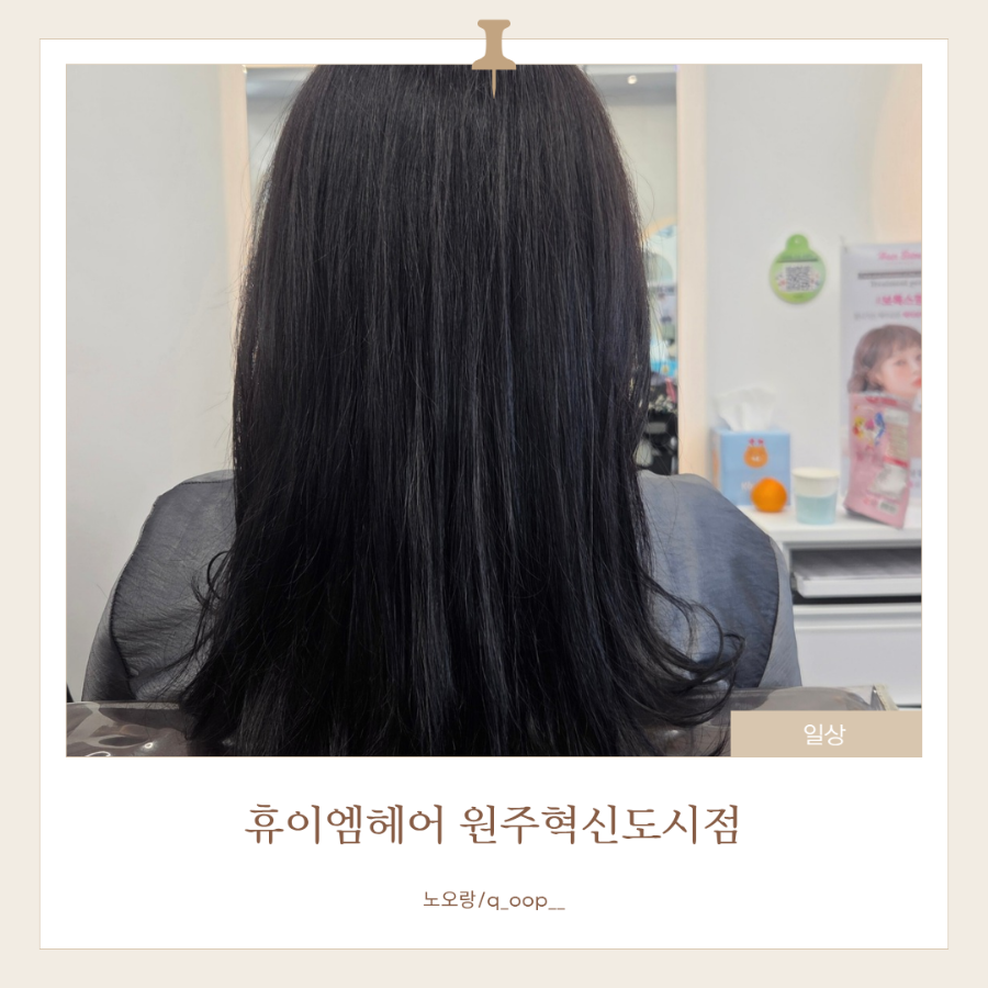 [휴이엠헤어 원주혁신도시점] 원주미용실 모발 손상없는 매트브라운 염색 후기 : 네이버 블로그