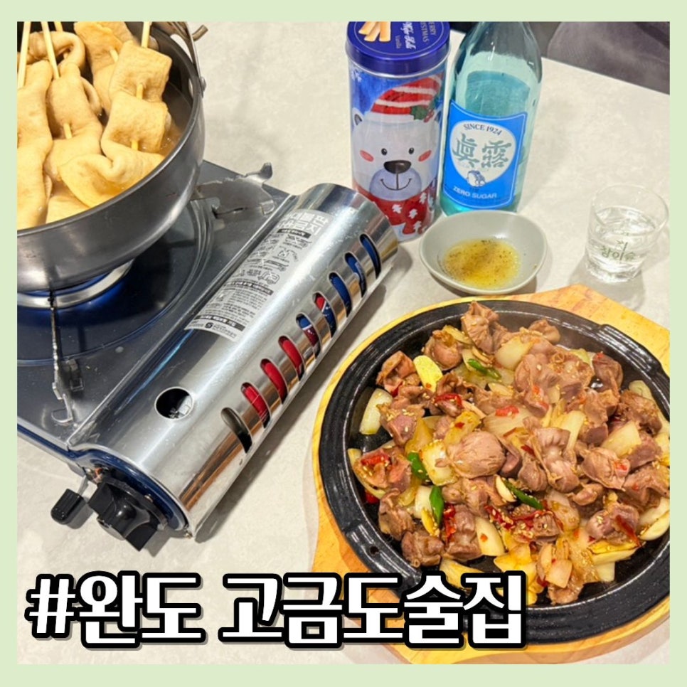 [완도 고금도술집] 완도 고금도술집｜사장님 친절하고 안주 맛있는 동네 포차 후기 : 네이버 블로그