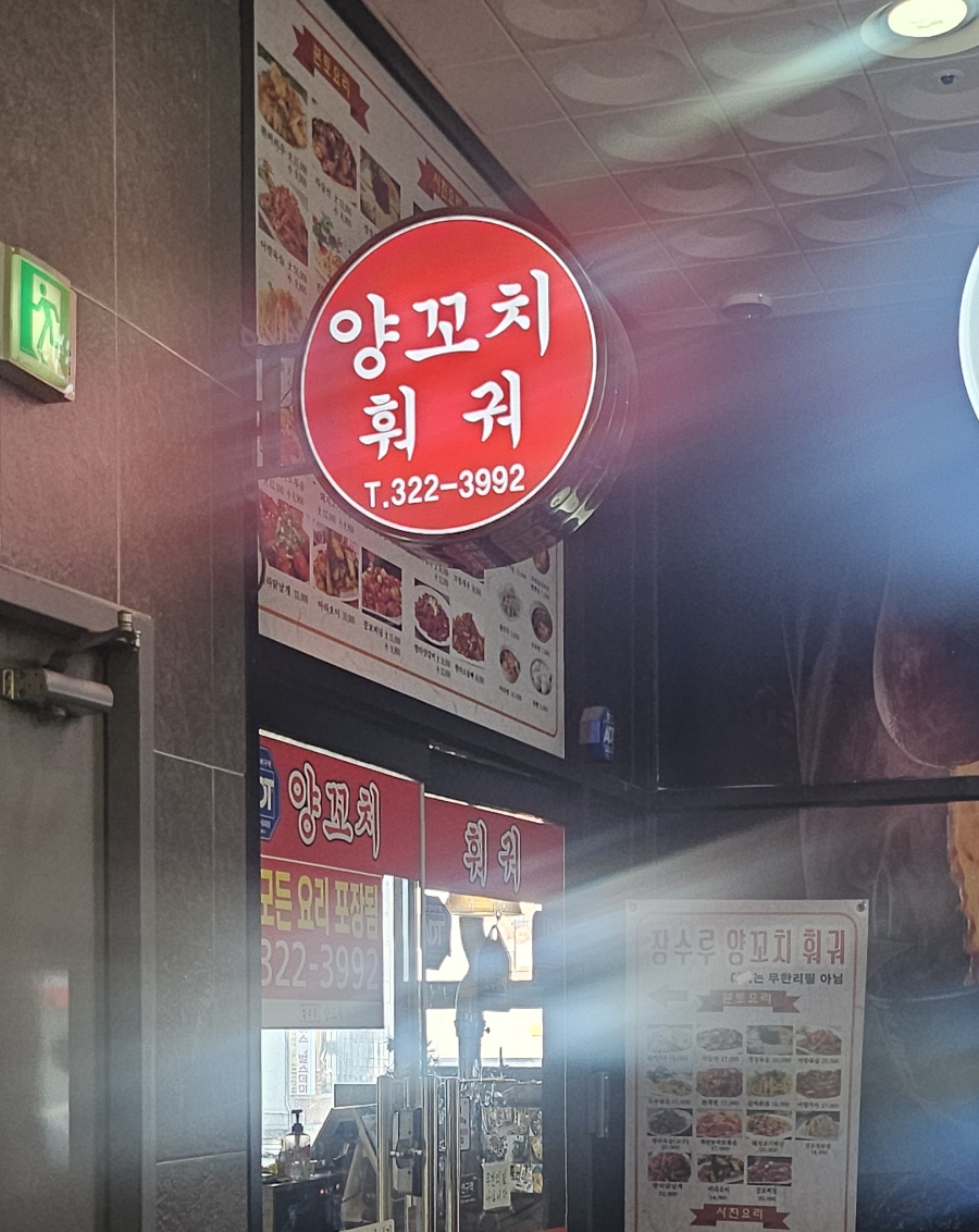 점심에도 괜찮았던 용인 역북동 장수루양꼬치 솔직 후기 : 네이버 블로그