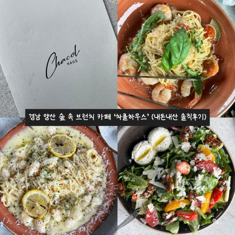 [경남/양산] 동구 숲 속 브런치 카페 '차콜하우스' (내돈내산) : 네이버 블로그