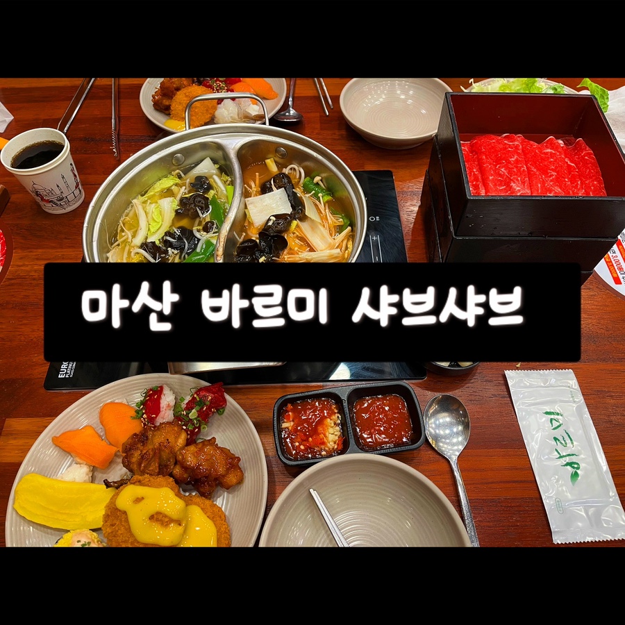 마산 바르미 샤브샤브 : 네이버 블로그