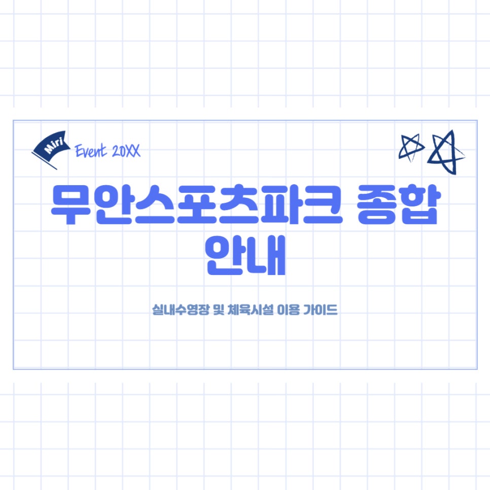 무안스포츠파크 수영장 완전정복! 요금부터 강습신청까지 총정리 : 네이버 블로그