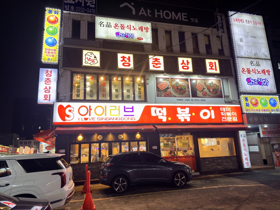 신당동 24시 맛집 [ 아이러브 떡볶이 ] 주차가능 feat. 아이러브 신당동 즉석 떡볶이 : 네이버 블로그