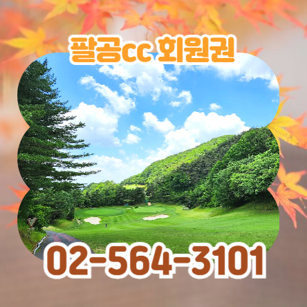 팔공cc 회원권 가격 혜택 매매금액 : 네이버 블로그