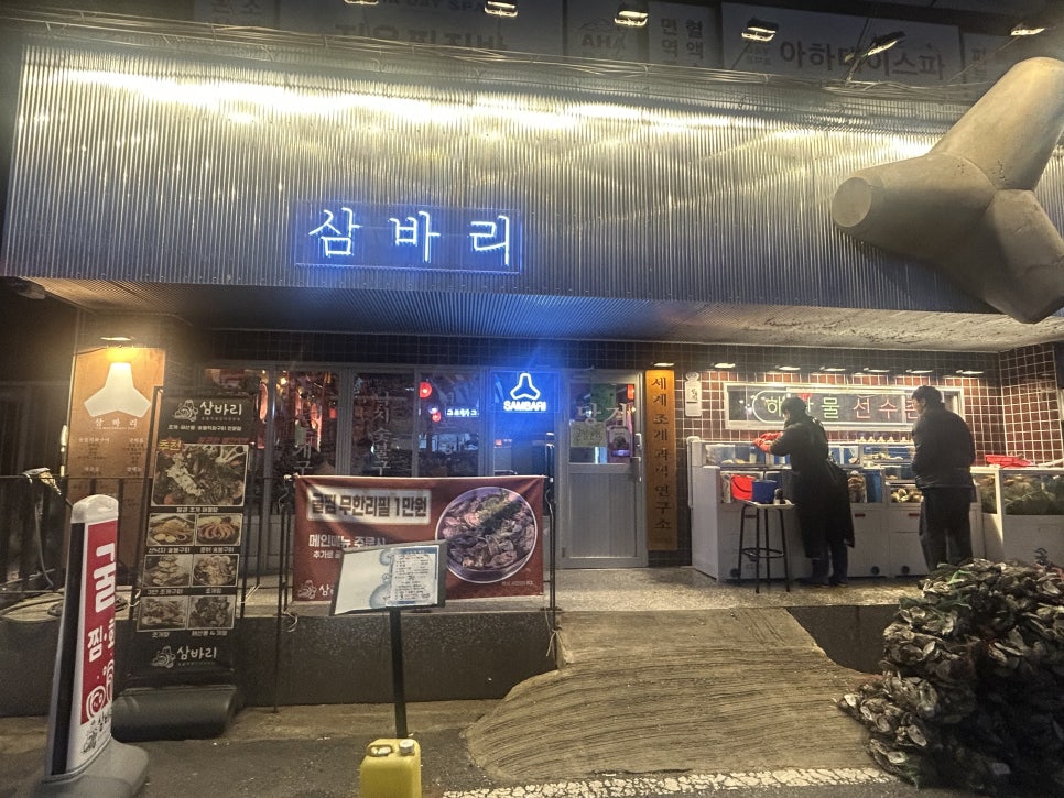 마산 댓거리 삼바리 Ⅰ 재방문 부르는 조개구이 맛집 추천 내돈내산 솔직후기 : 네이버 블로그
