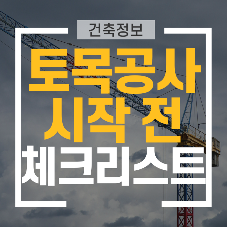 토목 공사 시작 전 반드시 체크해야 할 7가지 : 네이버 블로그