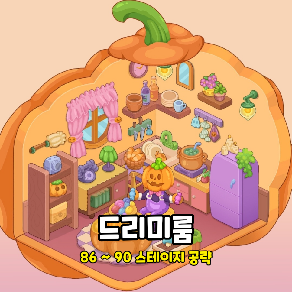 Dreamy Room 드리미룸 모바일 퍼즐 게임 86~90공략 : 네이버 블로그