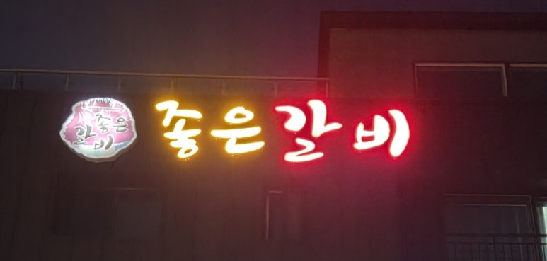 (익산 맛집) 익산 갈비 맛집, 좋은갈비, 익산고기집, 내돈내산 : 네이버 블로그