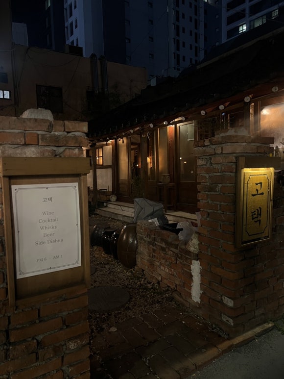동래역 술집 고택 분위기 좋은 와인바 안주 솔직 리뷰 : 네이버 블로그