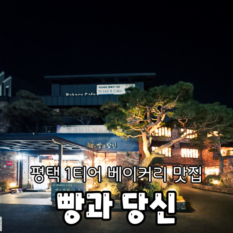 평택 베이커리 맛집 빵과당신 "평택 베이커리 카페 최고의 빵을 찾아서” : 네이버 블로그