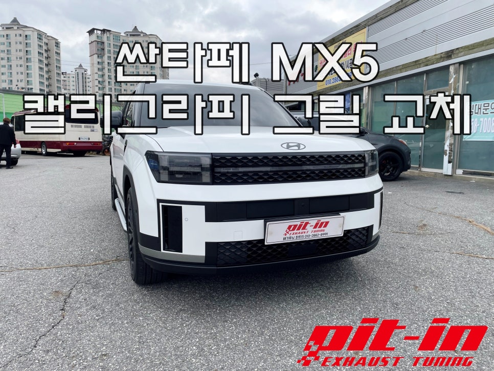 [현대 싼타페 MX5] 캘리그라피 그릴교체 시공 작업 후기 (디올뉴싼타페,드레스업,싼타페튜닝,양주자동차튜닝,의정부튜닝,양주피트인 ...