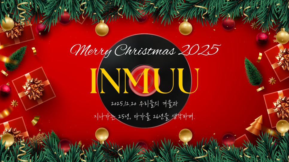 #40인생 퇴근송 ㅣ 지나가는 25년과 다가올 26년을 위하여 : 네이버 블로그