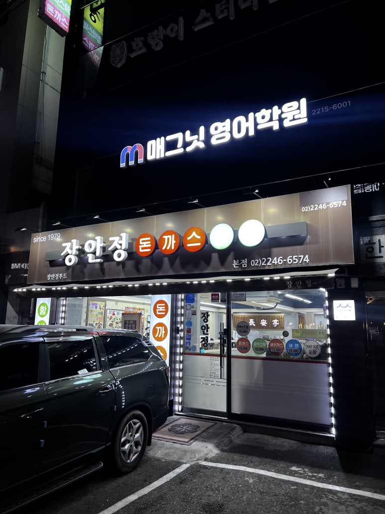 [장안동 노포] 40년 전통 옛날 돈까스 성지 '장안정' : 네이버 블로그