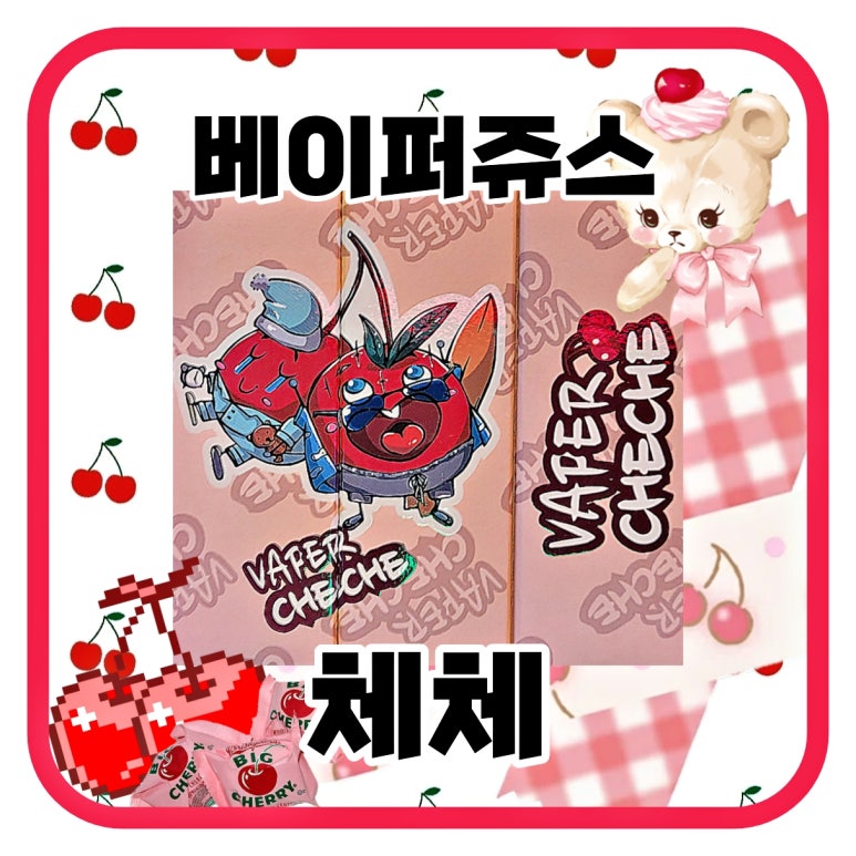 베이퍼쥬스 체체 입호흡 액상 리뷰! - 은은한 체리맛 액상 추천 : 네이버 블로그