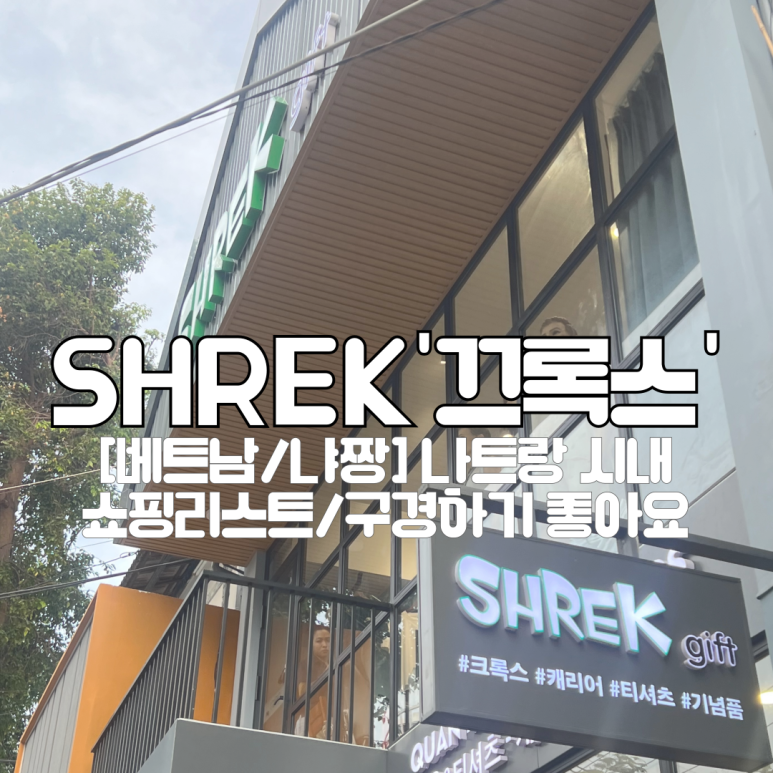 [베트남/냐짱] 나트랑 시내 쇼핑리스트/소품샵 - "SHREK GIFT" ( 나트랑 시내 놀거리&구경거리 추천 ) : 네이버 블로그