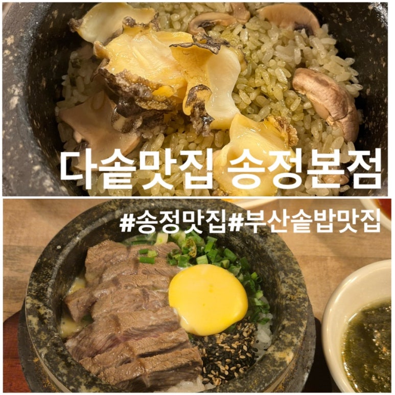 부산 송정맛집 다솥맛집 송정본점 : 네이버 블로그