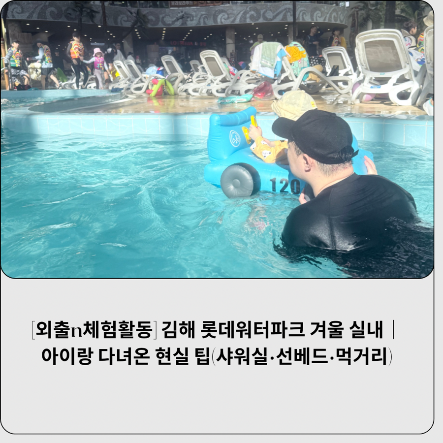 [외출n체험활동] 김해 롯데워터파크 겨울 실내｜아이랑 다녀온 현실 팁(샤워실·선베드·먹거리) : 네이버 블로그