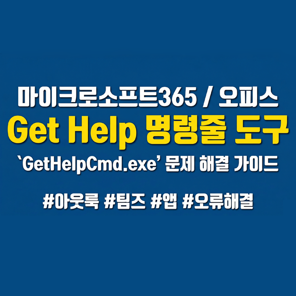 윈도우 Get Help 명령줄 도구 사용법: 마이크로소프트365 및 오피스 문제 해결 가이드 : 네이버 블로그