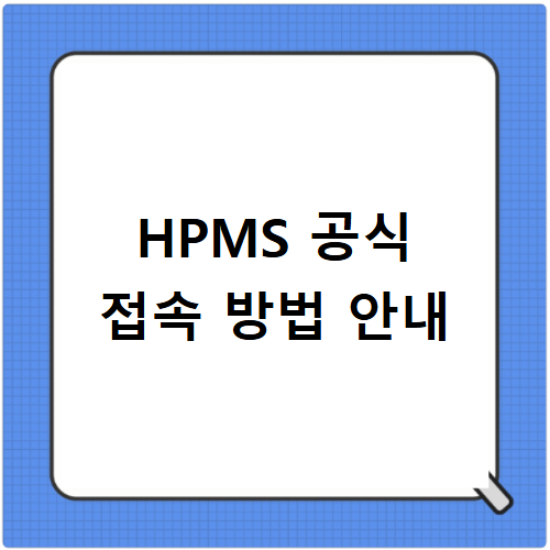 현대건설 HPMS 현장관리시스템 바로가기 hpms.hdec.co.kr : 네이버 블로그