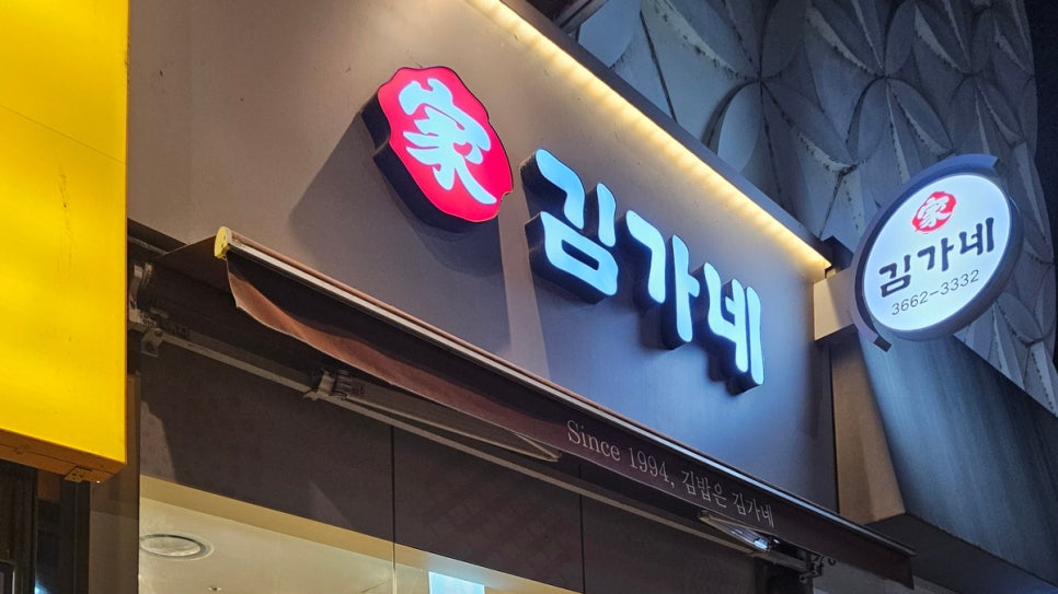 [맛집] 서울 강서구 등촌동 김가네 가양역점 소고기 김밥 김치손만두 떡만두국(26.06.01) : 네이버 블로그