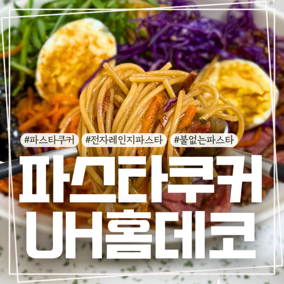 파스타쿠커 UH홈데코 파스타용기, 전자레인지로 8분 만에 샐러드 파스타 만들기 : 네이버 블로그