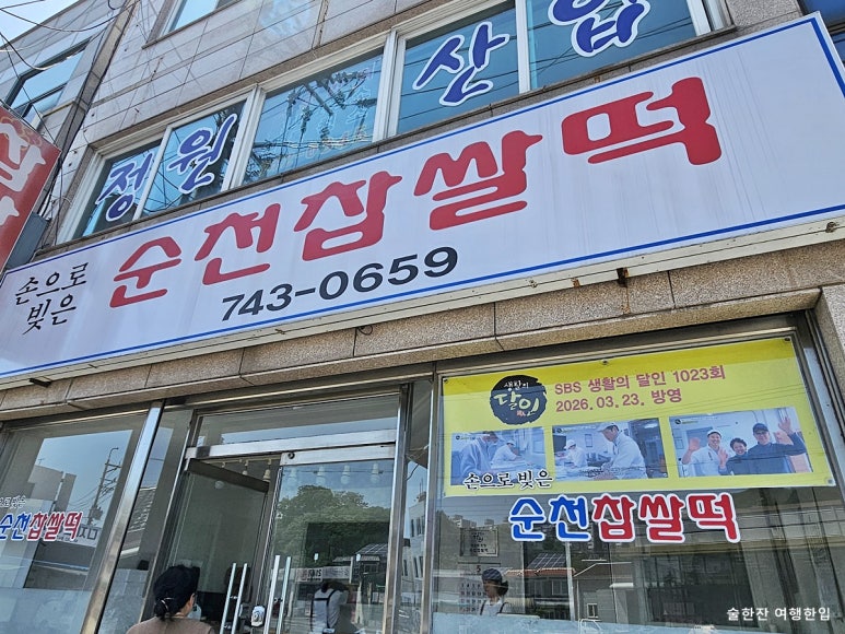 순천 꼭 맛봐야할 간식 주차 픽업팁 생활의달인 순천찹쌀떡 : 네이버 블로그
