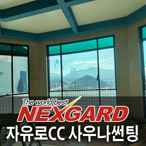 골프장 썬팅, 골프장사우나썬팅 시공후기 : 네이버 블로그
