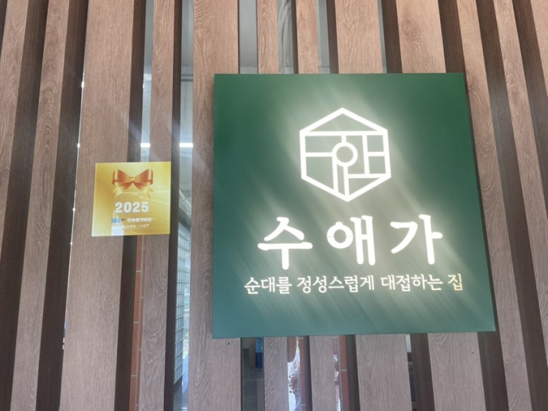 [청계산] 청계산 입구 맛집, 등산 후 시원한 순대국 맛집 ‘수애가‘ : 네이버 블로그