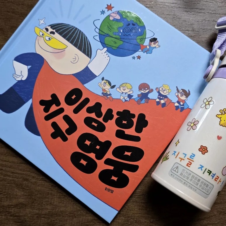 어린이환경그림책 지구를 위한다는 착각! : 네이버 블로그