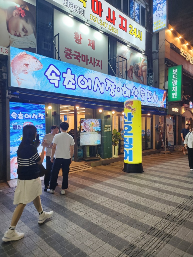 안양일번가 속초어시장 : 네이버 블로그