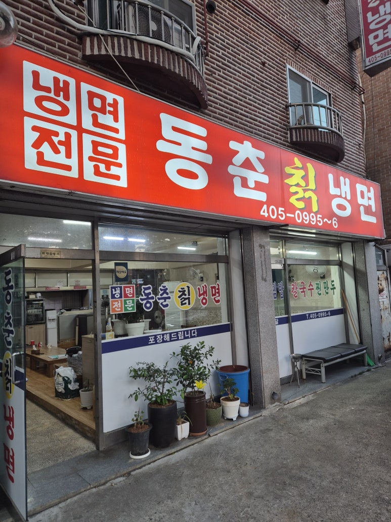 [안산 맛집] 쫄깃한 명태회냉면과 진국 콩국수! 안산노포맛집 '동춘칡냉면' (안산 점심 추천) : 네이버 블로그