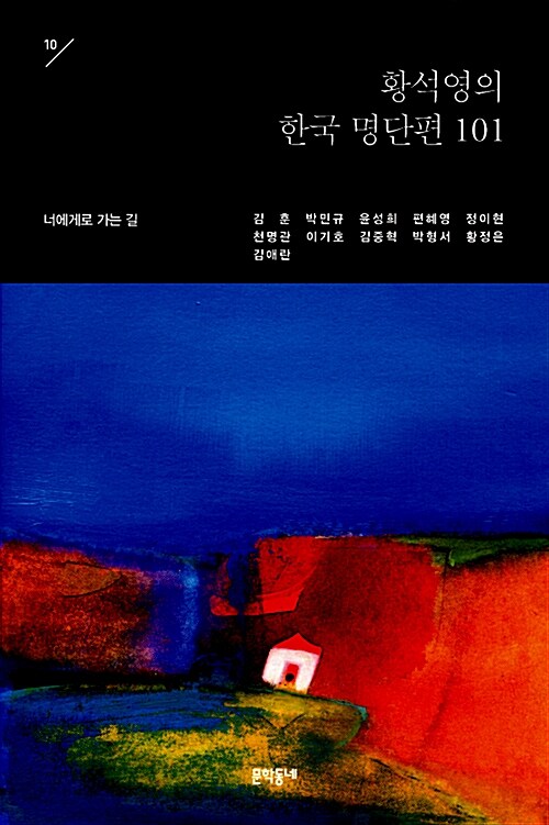 Kay's book - 황석영의 한국 명단편 101 - 10편 / 너에게로 가는 길 by 김훈 / 박민규 / 편혜영 / 천명관 ...