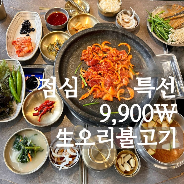 온천장 밥집 화삼덕 생오리구이 점심특선 9천원 아기랑 가기 좋은 온천장 고깃집 내돈내산 : 네이버 블로그