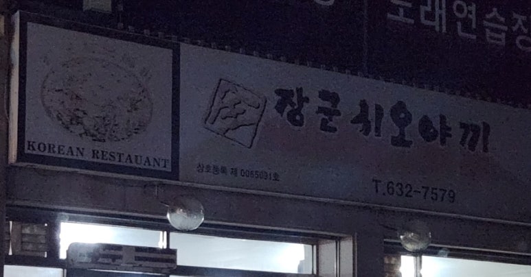 [속초]장군시오야끼 | 교동 먹거리골목 냉삼파채 현지인 맛집 : 네이버 블로그