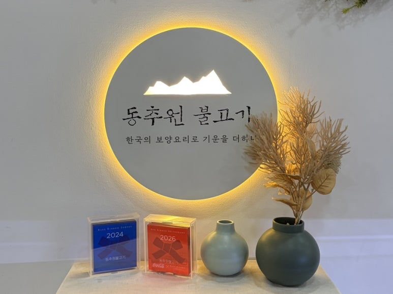 인천 학익동 신기시장 맛집 동추원 불고기 방문 후기 (블루리본, 주차, 메뉴 추천 ) : 네이버 블로그