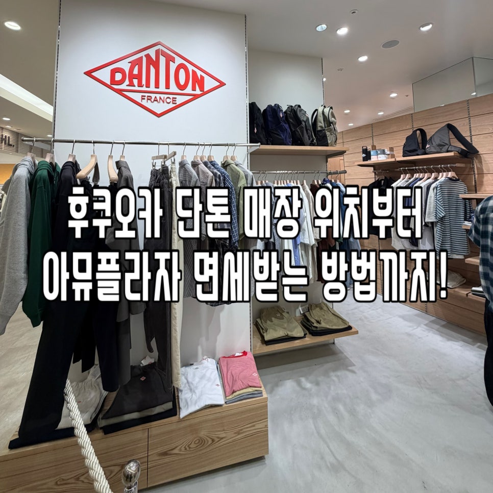 후쿠오카 단톤 총정리 ㅣ 하카타 쇼핑 후 아뮤플라자 면세 받는 방법 : 네이버 블로그