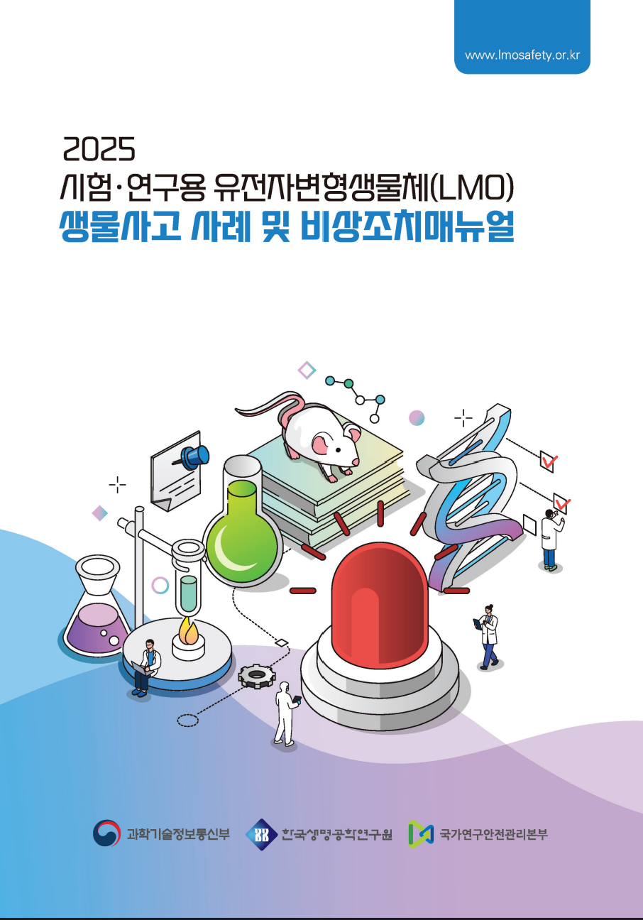 LMO 연구원 필수 지침서! ‘2025 생물사고 사례 및 비상조치매뉴얼’ 핵심 요약 : 네이버 블로그