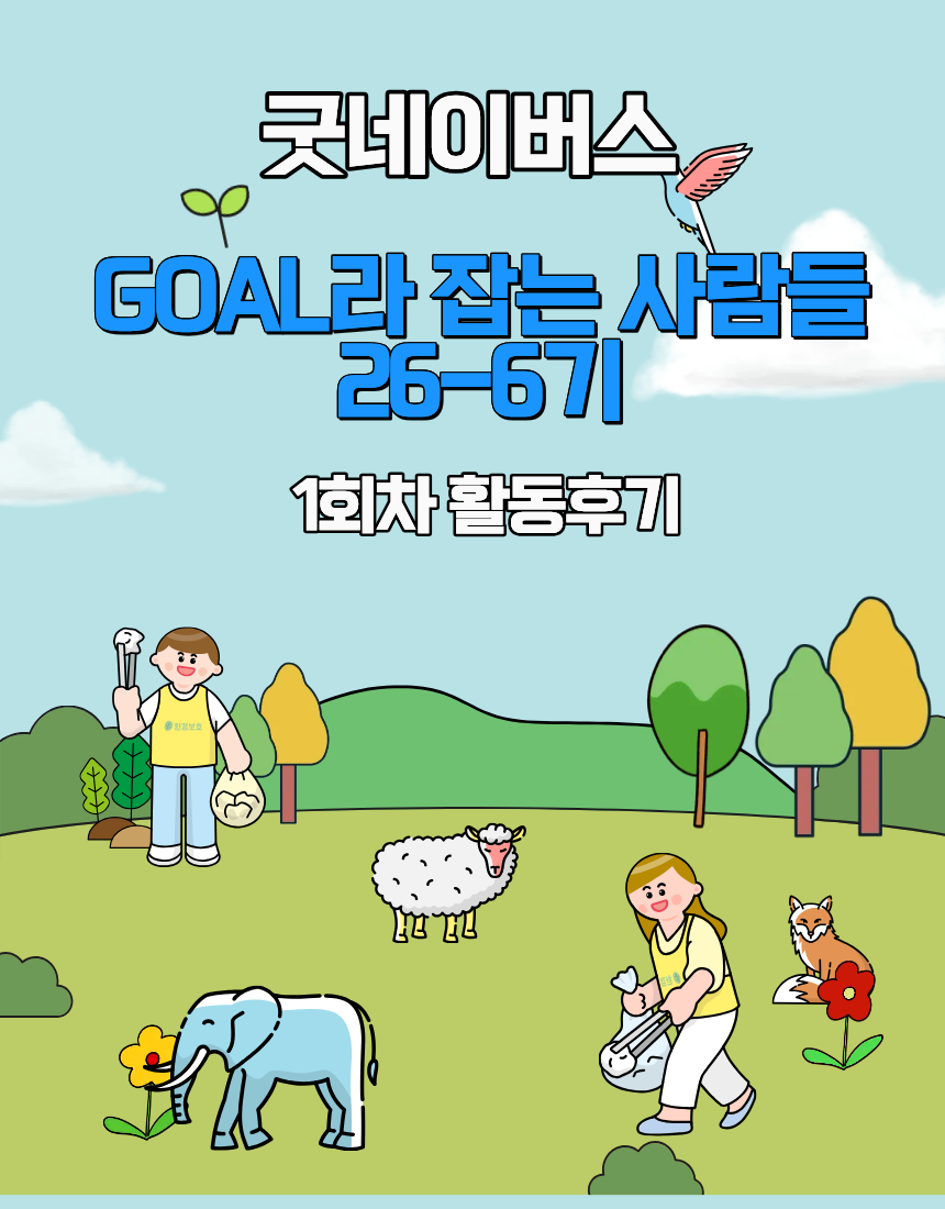 [굿네이버스] Goal라 잡는 사람들 1회차 활동후기 : 네이버 블로그