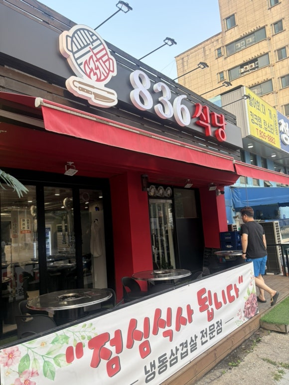 의정부 냉삼 맛집 │ 신상 836식당 냉동삼겹살 솔직후기 : 네이버 블로그