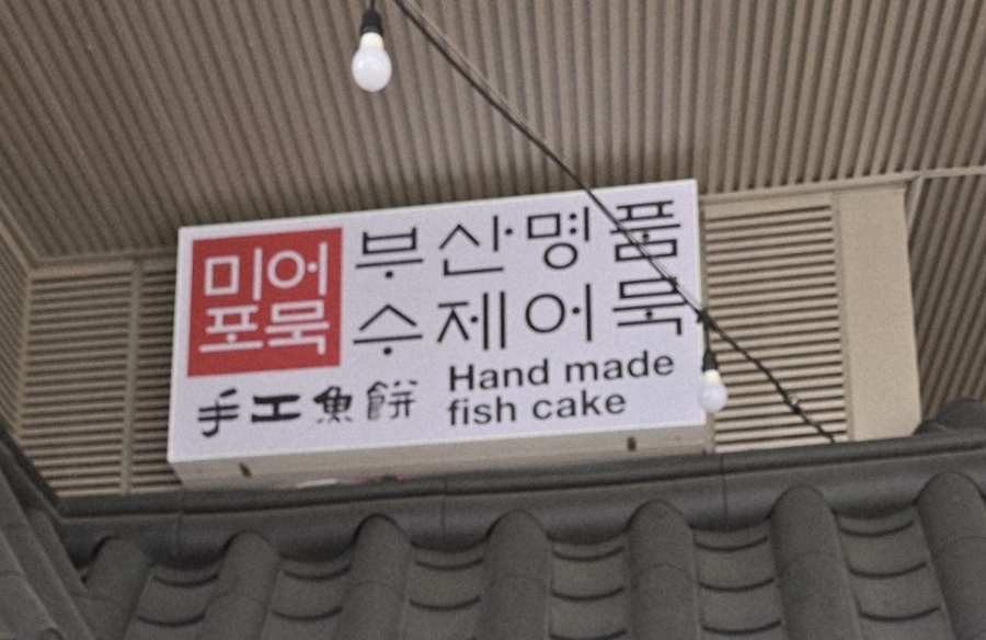 부산 엘시티맛집 해운대기념품 수제어묵 미포어묵 솔직후기 : 네이버 블로그