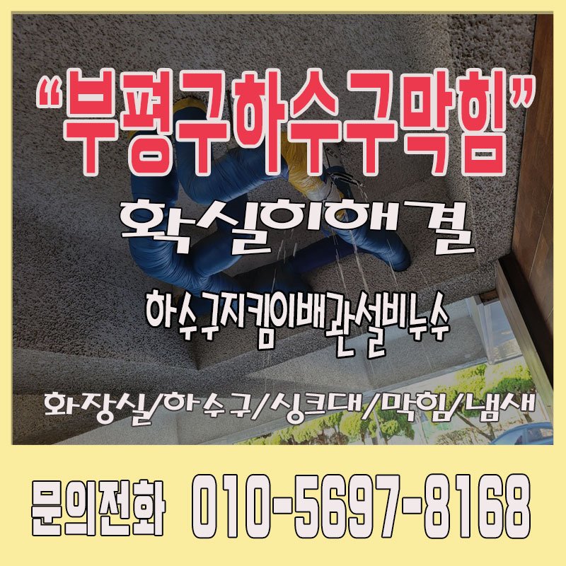 부평하수구막힘 겨울철 잘 막히는 원인 해결 방법 배관 동파 주의 : 네이버 블로그