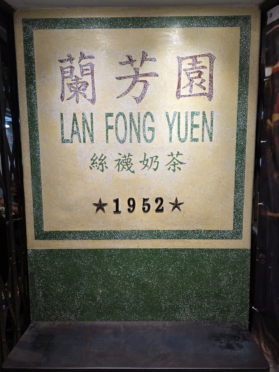 [홍콩] - 침사추이 : 蘭芳園 尖沙咀店(Lan Fong Yuen Tsim Sha Tsui Branch/란퐁유엔) : 네이버 블로그