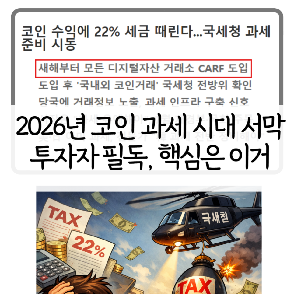 투자자 필독, 2026년 코인 과세 시대 서막.. 핵심은 이거입니다 : 네이버 블로그