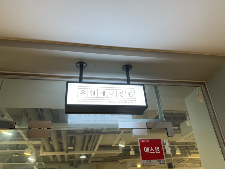 [광교 미용실] 유월애미장원 수원광교점 : 네이버 블로그