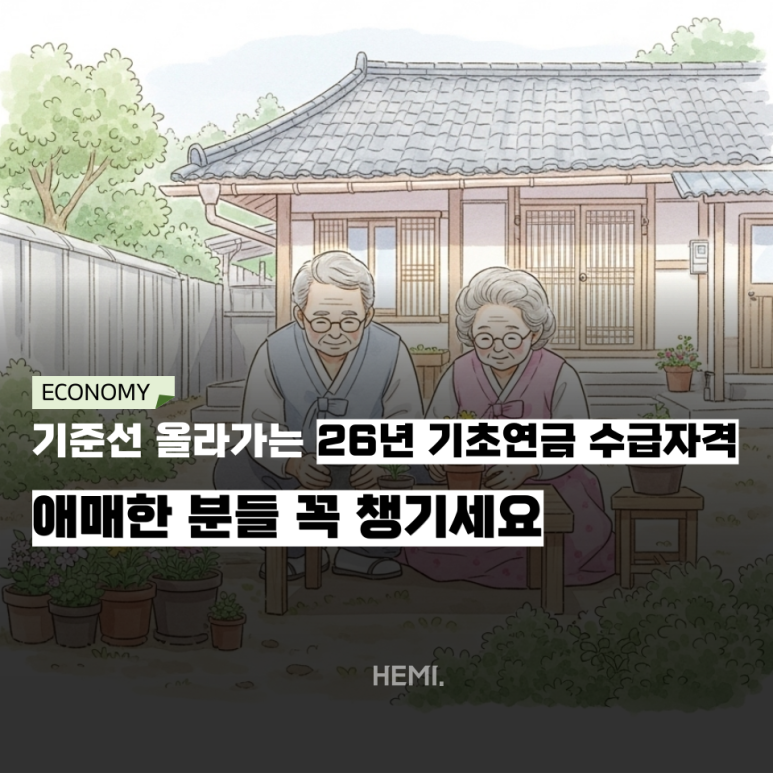 "40만 원 시대" 열린다는데, 2026년 기초연금 수급자격 어디까지 달라질까? : 네이버 블로그