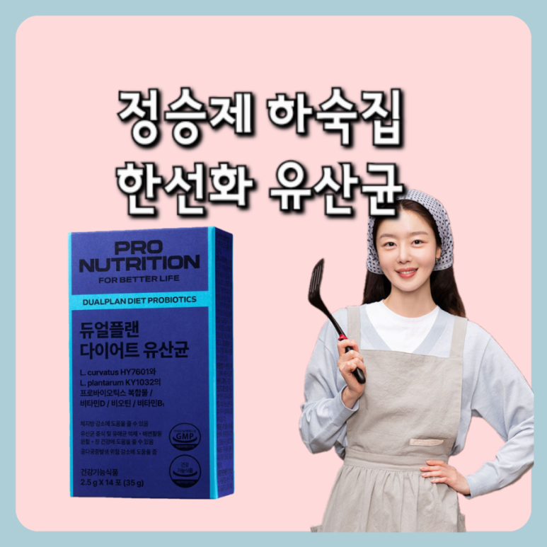[정승제 하숙집] 한선화 유산균, 정형돈도 반한 '그 영양제' 정보 총정리! : 네이버 블로그